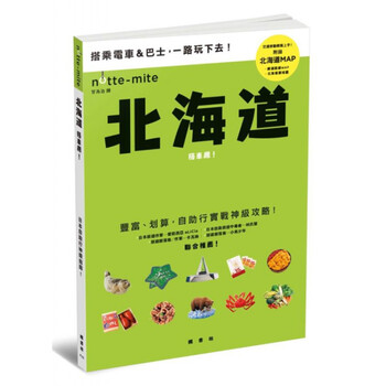 现货台版 北海道搭车趣 日本自助行指南 枫书坊 昭文社编集 5大娱乐资讯背包客实战指南生活旅游书