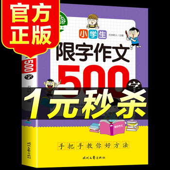 （特价区）小学生黄冈作文 小学生500字作文 如何写好作文快速提高议论优文作文书读后感观后感描写人物的作文书同步作文全解