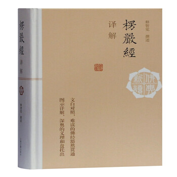 楞严经译解(精)/佛典新读 释智觉 著 宗教普及读物