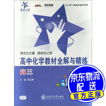 交大之星·高中化学教材全解与精练：化学（高3）