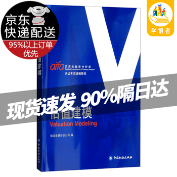 【现货京送】估值建模  [Valuation Modeling] 诚迅金融培训公司 编 中国金融出版社