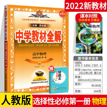 新教材中学教材全解高中物理选择性必修第一册 人教版 中学教材全解高中物理选择性必修第1册教材