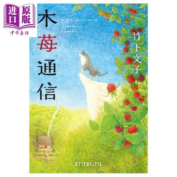 木莓谷的来信 竹下文子 木苺通信 手嶌葵随身书朗读PV 日文治愈短篇