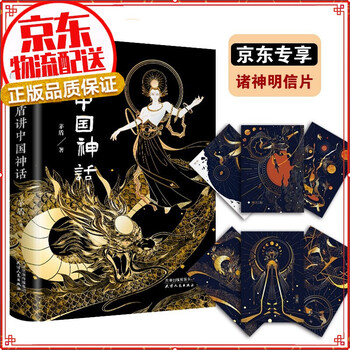 茅盾讲中国神话 (1928年初版复刻 专享双封面赠品版）