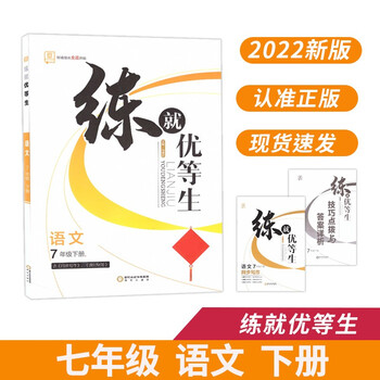 全品练就优等生 七7年级 语文下册 人教版RJ 2022春 天津北京使用
