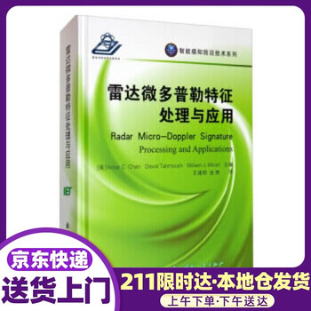 雷达微多普勒特征处理与应用 [美]VictorC.Chen,DavidTahmoush,Willia