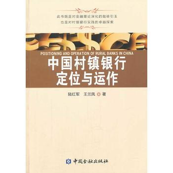 中国村镇银行定位与运作