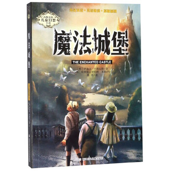 魔法城堡/内斯比特儿童幻想小说