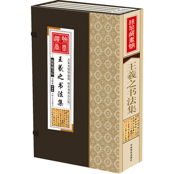  线装藏书馆:王羲之书法全集兰亭序字帖临摹 王羲之行书字帖 小楷书字帖摹本 怀仁集王羲之原贴