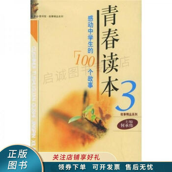 青春读本3感动中学生的100个故事 何承伟