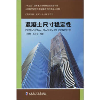 混凝土尺寸稳定性