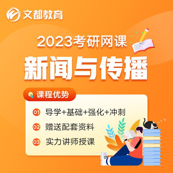 2023文都考研新闻与传播硕士政治英语二文都网校网课视频网络课程 新闻与传播硕士 2023全程班(有效期 2022.12.30)