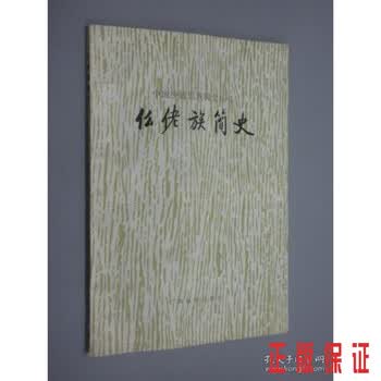 保证正版  可开发票！！仫佬族简史
