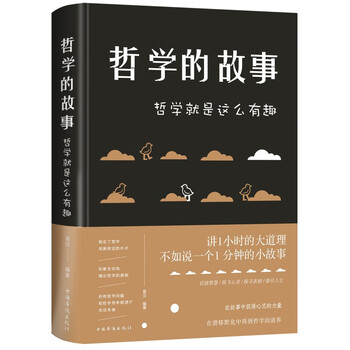 哲学的故事-哲学就是这么有趣启迪哲学智慧包罗万象人生哲学一分钟的小故事哲学的故事大成智慧逻辑分析