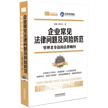 企业常见法律问题及风险防范：管理者身边的法律顾问(第4版)
