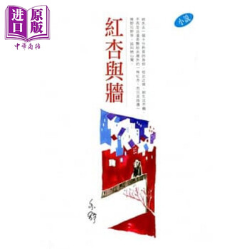 红杏与墙 港台原版 亦舒 天地图书