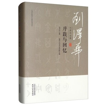 刘泽华全集-序跋与回忆 社会科学 书籍