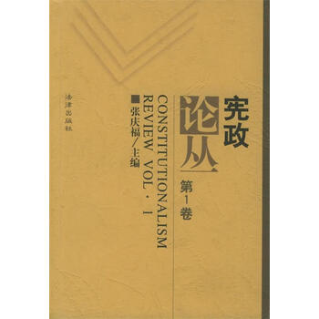 宪政论丛 张庆福 主编【正版书】