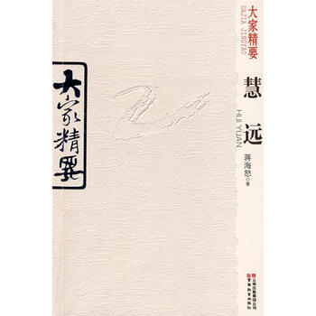 大家精要·慧远【正版图书，放心下单】