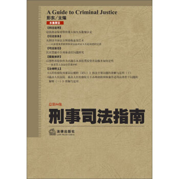 刑事司法指南-总第54集 彭东 法律出版社