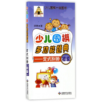 少儿围棋多功能题典--定式别册(初级)