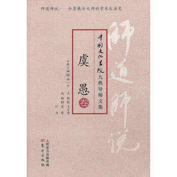 师道师说:虞愚卷 虞愚,虞琴,江力 东方出版社