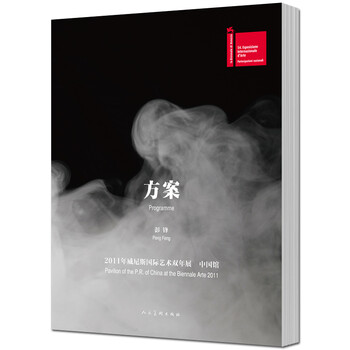 方案-2011年威尼斯艺术双年展 中国馆 艺术 彭锋著 人民美术出版社 9787102058245
