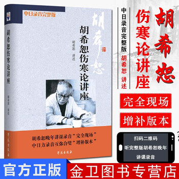 胡希恕伤寒论讲座医学图书 增补版 中日录音完整版