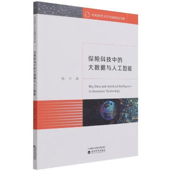 保险科技中的大数据与人工智能/中央财经大学金融科技书系张宁金融与投资9787521820447 数据
