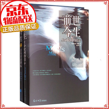 前世今生套装（生命轮回的启示+总有奇迹降临 套装共2册）