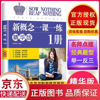 可挑选】新概念英语一课一练青少版学生用书教材配套同步练习 新概念一课一练精华版第一册同步练习第1册