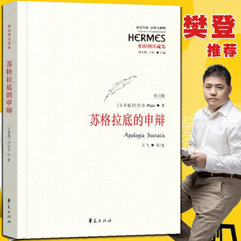 【樊登推荐】苏格拉底的申辩（修订版）吴飞 柏拉图注疏集 西方传统经典与解释 哲学科学常识