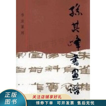 孙其峰书画谱书法篆刻 海阳