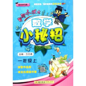 数学小秘招(1上自主学习类)/黄冈小状元