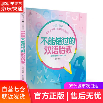【正版图书】不能错过的双语胎教 汉竹 江苏凤凰科学技术出版社