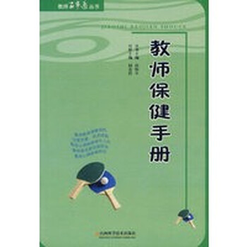 教师保健手册 田恒平 山西科学技术出版社【正版图书】