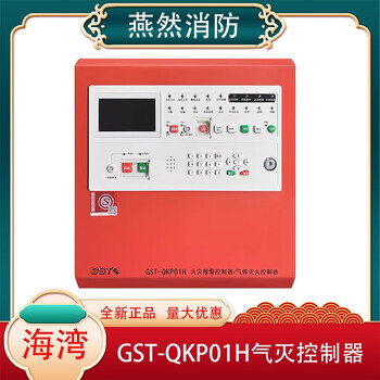 海湾气体灭火主机GST-QKP04H/QKP02H/QKP01H气体灭火控制器 GST-QKP01H 现货【图片 价格 品牌 报价】-京东