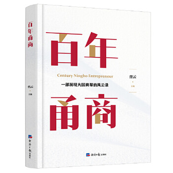 百年甬商 曹云 经济日报出版社 9787519608972