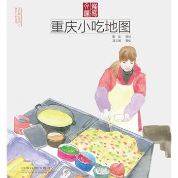 重庆小吃地图 漾文澜绘 中国铁道出版社
