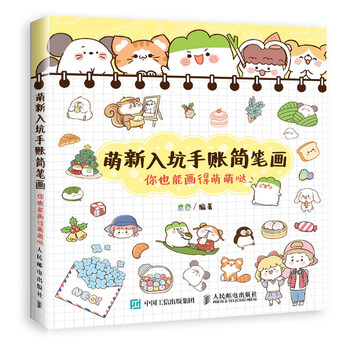 萌新入坑手账简笔画 你也能画得萌萌哒 葱酱 超萌手帐简笔画教程 萌系简笔画画法大全 零基础学画画书 