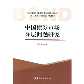 中国债券市场分层问题研究