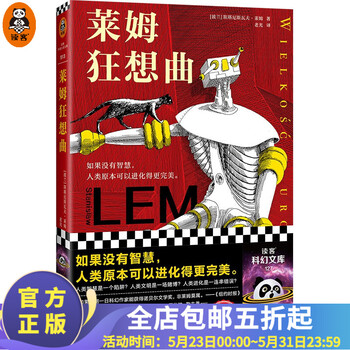【现货包邮】莱姆狂想曲 科幻界博尔赫斯 智商180的科幻天才 如果没有智慧，人类原本可以进化得更完美 科幻小说 外国小说 读客