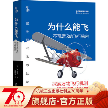 为什么能飞——不可思议的飞行秘密