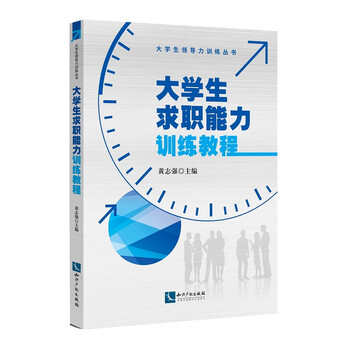 大学生求职能力训练教程