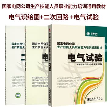 国家电网公司生产技能人员职业能力培训通用教材电气识绘图+二次回路+电气试验  国家电网公司人力资源部 组编 中国电力出版社