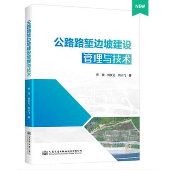 公路路堑边坡建设管理与技术
