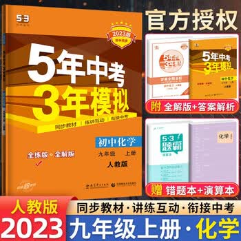 自选】2023版五年中考三年模拟53五三九年级上下册语文数学物理化学英语政治历史部编人教版初三5年中考3年模拟 人教版九年级上册化学