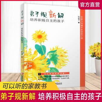 弟子规新解 培养积极自主的孩子 古汉语 启蒙读物 可以听的家教书  江苏凤凰教育出版社