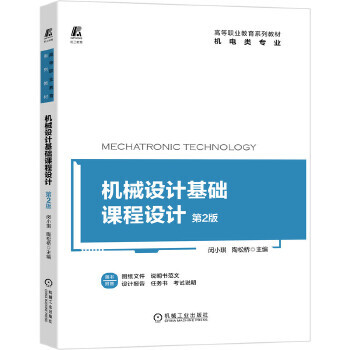 机械设计基础课程设计 第2版 闵小琪陶松桥 机械工业出版社