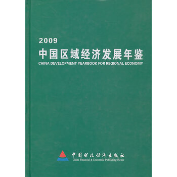 2009中国区域经济发展年鉴【正版图书】